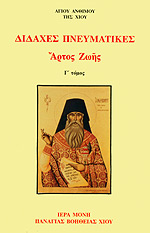 Διδαχες Πνευματικες (τριτος Τομος) // Αρτος Ζωης - Αγιος Ανθιμος Της ...