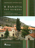 Η Παναγια Του Ελικωνα // Ιερα Μονη Ευαγγελιστριας Βοιωτιας - Καραπετσας ...