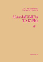 Αγαλλιασωμεθα Τω Κυριω - Αρχιμανδριτης Αιμιλιανος Σιμωνοπετριτης ...