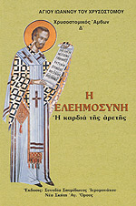 Η Ελεημοσυνη (χαρτοδετη Εκδοση) // Χρυσοστομικος Αμβων Δ' - Αγιος ...