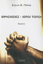 Θρησκειες - Ιεροι Τοποι // Μελετη - Πιππα Β. Ελενη - Βιβλιοπωλείο Πολιτεία