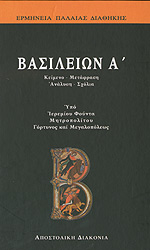 Βασιλειων Α' // Ερμηνεια Παλαιας Διαθηκης - Βιβλιοπωλείο Πολιτεία
