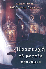 Προσευχη // Το Μεγαλο Προνομιο - Αρχιμανδριτης Λυρακης Ν. Καλλιστρατος ...