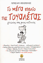 Το Μεγα Βιβλιο Της Τουαλετας (πρωτο Βιβλιο) // Γνωσεις Της Μιας ...