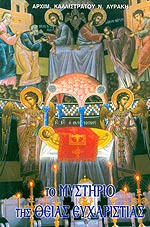 Το Μυστηριο Της Θειας Ευχαριστιας - Αρχιμανδριτης Λυρακης Ν ...