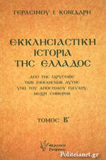 Εκκλησιαστικη Ιστορια Της Ελλαδος (δευτερος Τομος) // Απο Της Ιδρυσεως ...