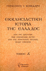 ΕΚΚΛΗΣΙΑΣΤΙΚΗ ΙΣΤΟΡΙΑ ΤΗΣ ΕΛΛΑΔΟΣ (ΠΡΩΤΟΣ ΤΟΜΟΣ) // ΑΠΟ ΤΗΣ ΙΔΡΥΣΕΩΣ ...