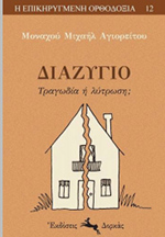 Διαζυγιο // Τραγωδια Ή Λυτρωση; - Μοναχος Μιχαηλ (αγιορειτης ...