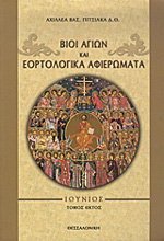 Βιοι Αγιων Και Εορτολογικα Αφιερωματα (εκτος Τομος) // Ιουνιος ...