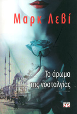 ΤΟ ΑΡΩΜΑ ΤΗΣ ΝΟΣΤΑΛΓΙΑΣ - LEVY MARC - Βιβλιοπωλείο Πολιτεία