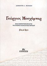 Γεωργιος Μοσχαμπαρ // Ενας Ανθενωτικος Θεολογος Της Πρωιμης ...