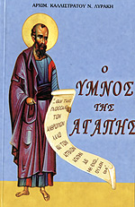 Ο Υμνος Της Αγαπης - Αρχιμανδριτης Λυρακης Ν. Καλλιστρατος ...