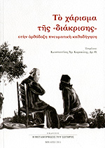 Το Χαρισμα Της «διακρισης» // Στην Ορθοδοξη Πνευματικη Καθοδηγηση ...