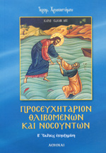 ΠΡΟΣΕΥΧΗΤΑΡΙΟΝ ΘΛΙΒΟΜΕΝΩΝ ΚΑΙ ΝΟΣΟΥΝΤΩΝ - ΑΡΧΙΜΑΝΔΡΙΤΗΣ ΧΡΥΣΟΣΤΟΜΟΣ ...