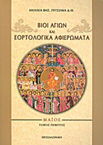 Βιοι Αγιων Και Εορτολογικα Αφιερωματα (πεμπτος Τομος) // Μαιος ...