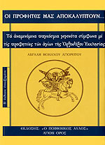 Οι Προφητες Μας Αποκαλυπτουν ... // Τα Αναμενομενα Παγκοσμια Γεγονοτα ...