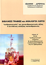 ΒΙΒΛΙΚΕΣ ΓΡΑΦΕΣ ΚΑΙ ΑΝΑΛΟΓΟΙ ΛΟΓΟΙ (ΔΙΤΟΜΟ-ΧΑΡΤΟΔΕΤΗ ΕΚΔΟΣΗ ...