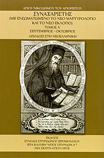 ΣΥΝΑΞΑΡΙΣΤΗΣ (ΠΡΩΤΟΣ ΤΟΜΟΣ) ΣΕΠΤΕΜΒΡΙΟΣ - ΟΚΤΩΒΡΙΟΣ // ΜΕ ΕΝΣΩΜΑΤΩΜΕΝΟ ...