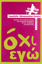 Οχι Εγω // Κειμενα Πολιτικης Θεολογιας Με Αναφορες Σε Θεματα Φυλου ...