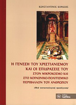 Η Γενεση Του Χριστιανισμου Και Οι Επιδρασεις Του Στον Μικροκοσμο Και ...