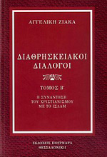 ΔΙΑΘΡΗΣΚΕΙΑΚΟΙ ΔΙΑΛΟΓΟΙ (ΔΕΥΤΕΡΟΣ ΤΟΜΟΣ) // Η ΣΥΝΑΝΤΗΣΗ ΤΟΥ ...
