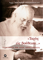 «ταχυς Εις Βοηθειαν...» // Τα Θαυματα Του Αγιου Λουκα Σημερα ...