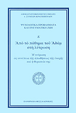 Απο Το Παθημα Του Αδαμ Στη Λυτρωση (τεταρτος Τομος) // Η Νευρωση Ωσ ...
