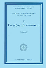 Γνωριζεις Τον Εαυτο Σου; (δευτερος Τομος) - Αρχιμανδριτης Κραγιοπουλος ...