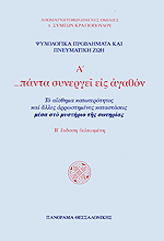 ...παντα Συνεργει Εις Αγαθον (πρωτος Τομος) // Το Αισθημα Κατωτεροτητος ...