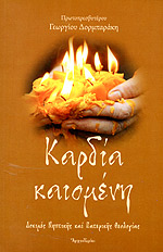 ΚΑΡΔΙΑ ΚΑΙΟΜΕΝΗ // ΔΟΚΙΜΕΣ ΝΗΠΤΙΚΗΣ ΚΑΙ ΠΑΤΕΡΙΚΗΣ ΘΕΟΛΟΓΙΑΣ ...