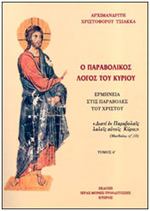 Ο ΠΑΡΑΒΟΛΙΚΟΣ ΛΟΓΟΣ ΤΟΥ ΚΥΡΙΟΥ (ΠΡΩΤΟΣ ΤΟΜΟΣ) // ΕΡΜΗΝΕΙΑ ΣΤΙΣ ...