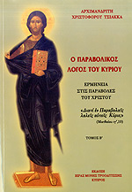 Ο ΠΑΡΑΒΟΛΙΚΟΣ ΛΟΓΟΣ ΤΟΥ ΚΥΡΙΟΥ (ΔΕΥΤΕΡΟΣ ΤΟΜΟΣ) // ΕΡΜΗΝΕΙΑ ΣΤΙΣ ...