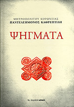 ΨΗΓΜΑΤΑ (ΧΑΡΤΟΔΕΤΗ ΕΚΔΟΣΗ) - ΜΗΤΡΟΠΟΛΙΤΗΣ ΠΑΝΤΕΛΕΗΜΩΝ ΚΑΘΡΕΠΤΙΔΗΣ ...