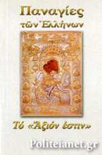Παναγια Το "αξιον Εστιν" - Λεκκος Π. Ευαγγελος - Βιβλιοπωλείο Πολιτεία