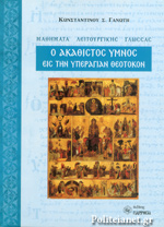 Ο Ακαθιστος Υμνος Εις Την Υπεραγιαν Θεοτοκον - Γανωτης Στ. Κωνσταντινος ...