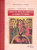 Κανων Του Μεγαλου Σαββατου Και Κανων Του Πασχα - Γανωτης Στ ...