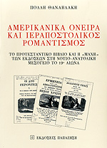 Αμερικανικα Ονειρα Και Ιεραποστολικος Ρομαντισμος // Το Προτεσταντικο ...