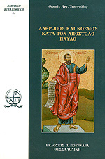 Ανθρωπος Και Κοσμος Κατα Τον Αποστολο Παυλο - Ιωαννιδης Αντ.θωμας ...