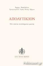 ΑΠΟΛΥΤΙΚΙΟΝ // ΝΥΝ ΠΑΝΤΑ ΠΕΠΛΗΡΩΤΑΙ ΦΩΤΟΣ - ΑΡΧΙΜΑΝΔΡΙΤΗΣ ΒΑΣΙΛΕΙΟΣ ...