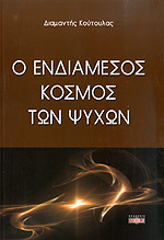 Ο Ενδιαμεσος Κοσμος Των Ψυχων // Αθανασια Της Ψυχης 'η Ανασταση Νεκρων ...