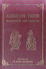 Ακαθιστος Υμνος (δερματοδετο) // Χαιρετισμοι Της Παναγιας ...