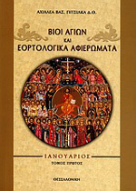 Βιοι Αγιων Και Εορτολογικα Αφιερωματα (πρωτος Τομος) // Ιανουαριος ...