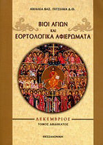 ΒΙΟΙ ΑΓΙΩΝ ΚΑΙ ΕΟΡΤΟΛΟΓΙΚΑ ΑΦΙΕΡΩΜΑΤΑ (ΔΩΔΕΚΑΤΟΣ ΤΟΜΟΣ) // ΔΕΚΕΜΒΡΙΟΣ ...