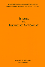 Ιστορια Της Εκκλησιας Αντιοχειας - Παπαδοπουλος Α. Χρυσοστομος ...