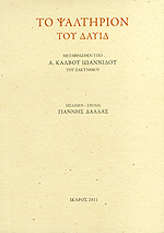 Το Ψαλτηριον Του Δαυιδ - Δαυιδ - Βιβλιοπωλείο Πολιτεία