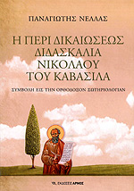 Η Περι Δικαιωσεως Διδασκαλια Νικολαου Του Καβασιλα // Συμβολη Εις Την ...