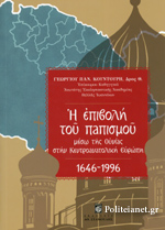 Η ΕΠΙΒΟΛΗ ΤΟΥ ΠΑΠΙΣΜΟΥ // ΜΕΣΩ ΤΗΣ ΟΥΝΙΑΣ ΣΤΗΝ ΚΕΝΤΡΟΑΝΑΤΟΛΙΚΗ ΕΥΡΩΠΗ ...
