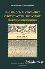 Η Αλληλογραφια Των Αγιων Αυγουστινου Και Ιερωνυμου // Απο Τον Sensus ...