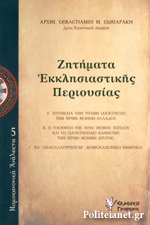 Ζητηματα Εκκλησιαστικης Περιουσιας - Αρχιμανδριτης Σεβαστιανος Μ ...