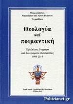 Θεολογια Και Ποιμαντικη // Εγκυκλιοι, Εγγραφα Και Αφιερωματα ...